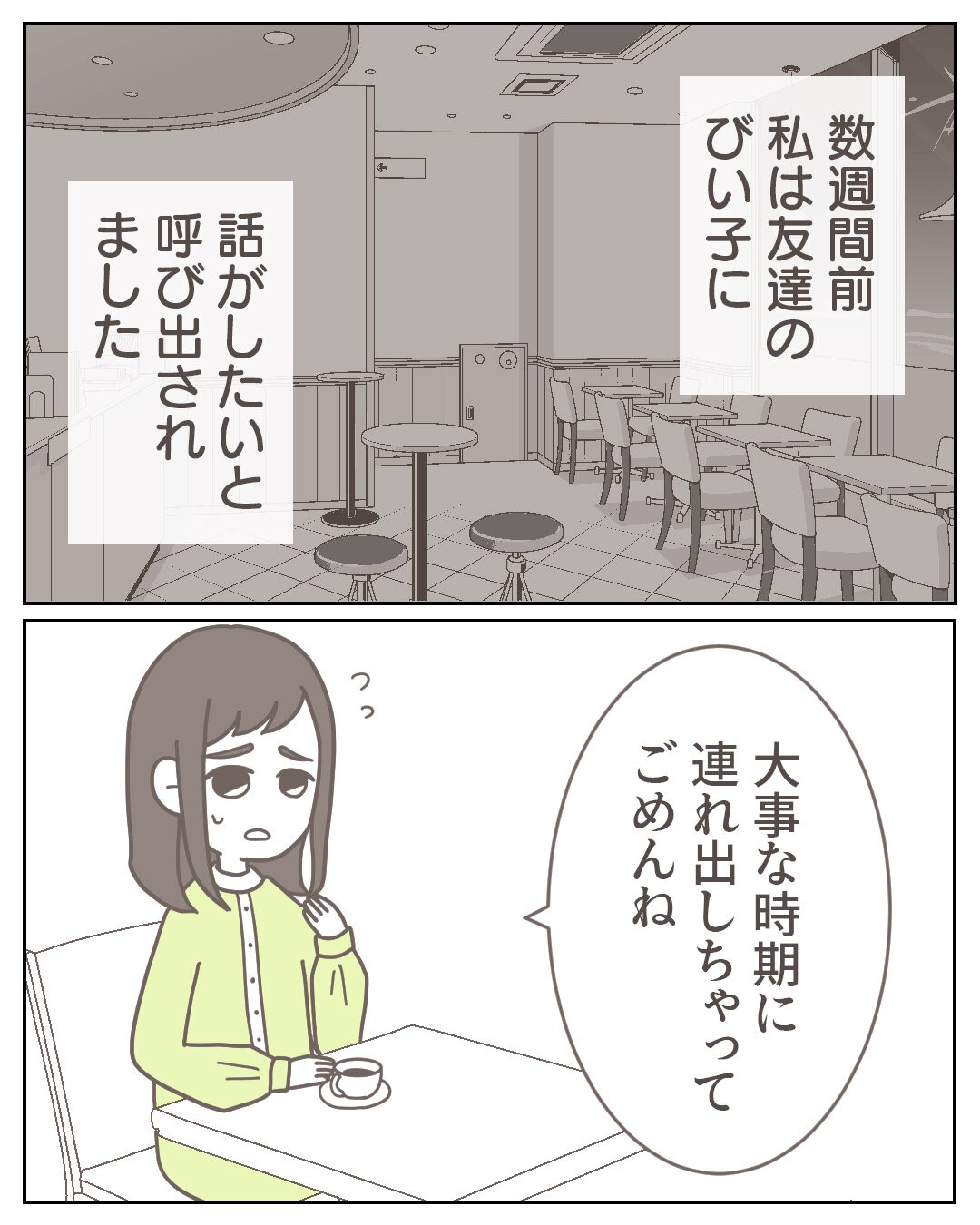 友達から呼び出し！「ショックな話がある」って一体何…？【デート先は義実家 Vol.2】｜コラム｜eltha(エルザ)