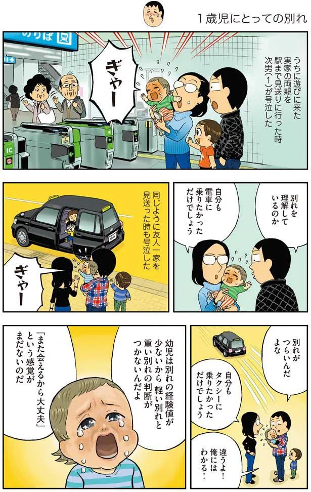 別れ際にギャン泣きする1歳の息子、気持ちを想像してみると…？【理想の父にはなれないけれど Vol.3】｜コラム｜eltha(エルザ)