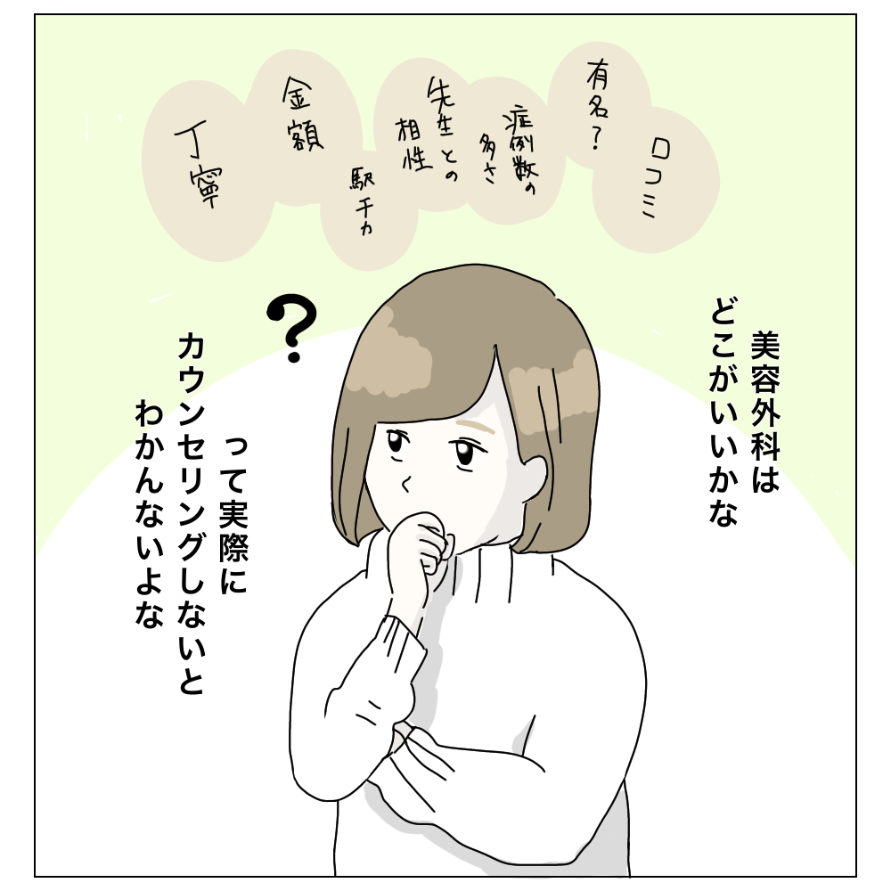 費用は？ 術後の腫れは？ 家族にも嘘をついたからもう後戻りできない！ 【夫に内緒で整形した話 Vol.3】｜コラム｜eltha(エルザ)