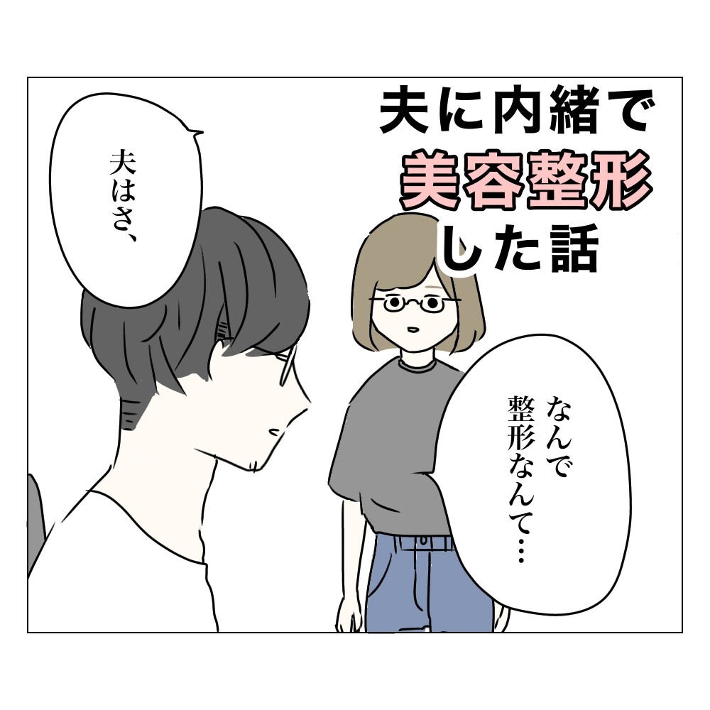 コンプレックスの辛さは本人にしかわからない…夫よ、どうか理解して！【夫に内緒で整形した話 Vol.16】｜コラム｜eltha(エルザ)