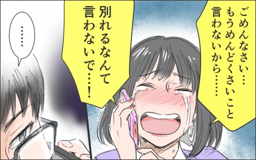 「別れるなんて言わないで！」彼女でいるために必死になった私は…／洗脳する男（5）【こんな男はやめておけ Vol.76】｜コラム｜eltha(エルザ)