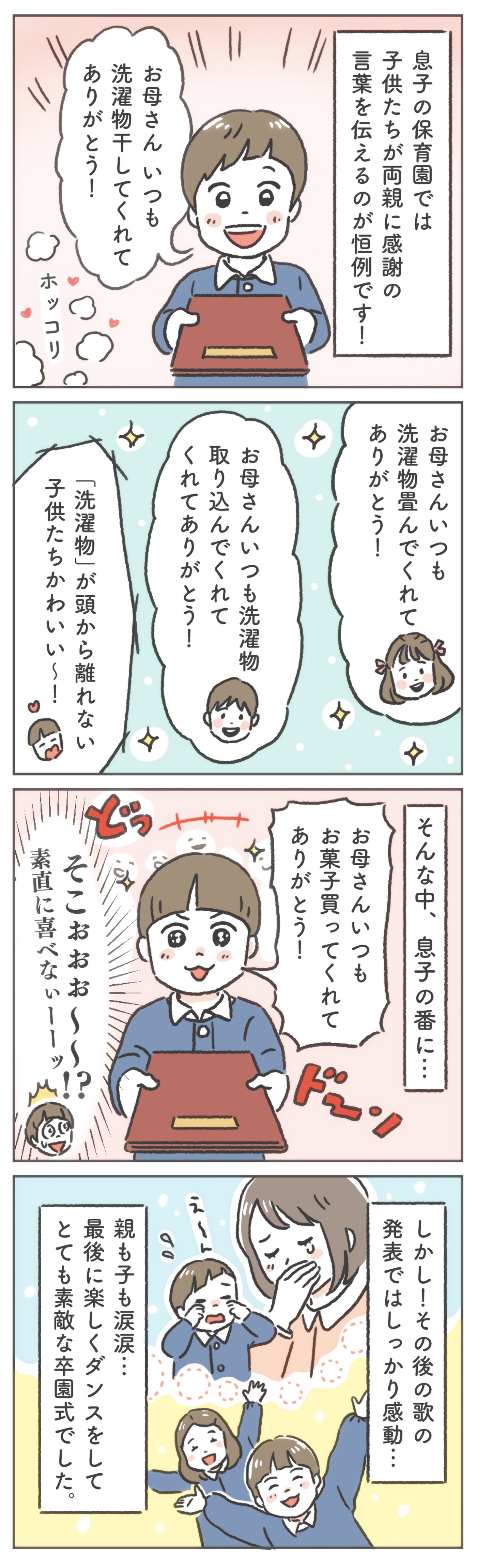 子から親へ感謝の言葉…卒園式の感動シーンでまさかの笑いを引き起こすわが子【笑いに変えて乗り切る！(願望) オタク母の育児日記】 Vol.73｜コラム｜eltha(エルザ)