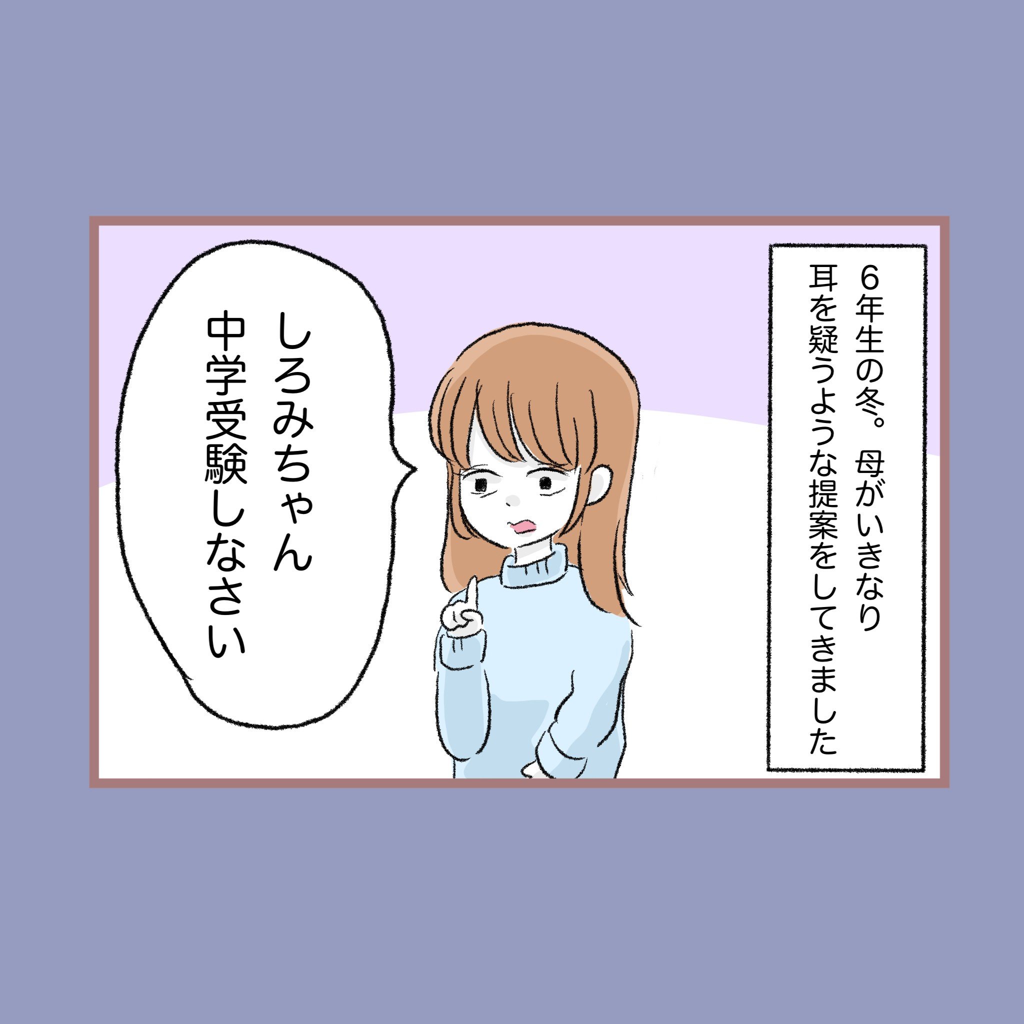 「中学受験しなさい」母が言い出したのは小6の冬！ 突然どうして!?【子ども大人な毒親との20年間 Vol.32】｜コラム｜eltha(エルザ)