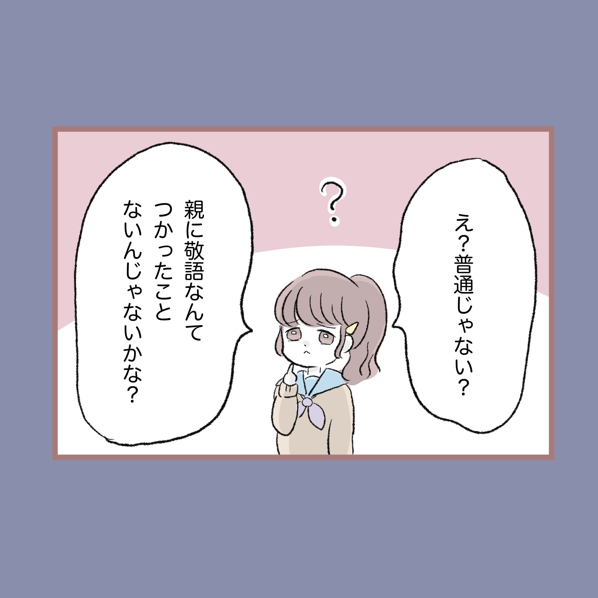 親に敬語で話さないの!? 初めて気付いた友だちの家庭との違い【子ども大人な毒親との20年間 Vol.45】｜コラム｜eltha(エルザ)