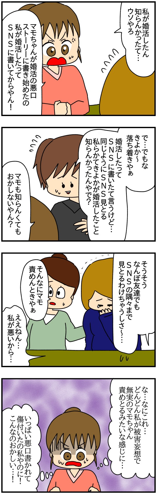 被害者ぶるマモにますます怒り…！ しかし周りの空気が明らかにおかしい!?【友達のSNSに私の悪口書かれてる!? Vol.7】｜コラム｜eltha(エルザ)