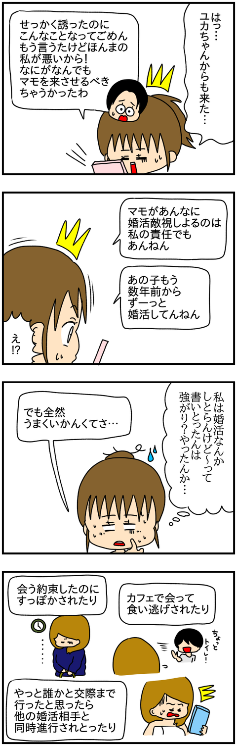 マモは婚活をしていた…!? 婚活を敵視するようになった暗黒ストーリー【友達のSNSに私の悪口書かれてる!? Vol.12】｜コラム｜eltha(エルザ)