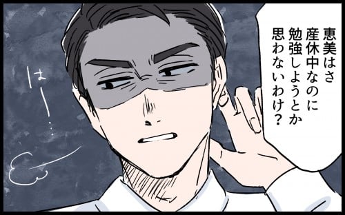 「育休中なのに資格取ろうとか思わないの？」周りと比較して嫌味を言う夫／拓実の場合（3）【モラハラ夫図鑑 Vol.120】｜コラム｜eltha(エルザ)
