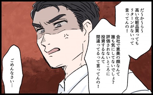 「化粧品なんて買ってもムダ！」お金の管理を任せろと言ってくる夫／拓実の場合（5）【モラハラ夫図鑑 Vol.122】｜コラム｜eltha(エルザ)