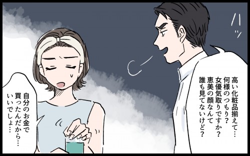 「化粧品なんて買ってもムダ！」お金の管理を任せろと言ってくる夫／拓実の場合（5）【モラハラ夫図鑑 Vol.122】｜コラム｜eltha(エルザ)