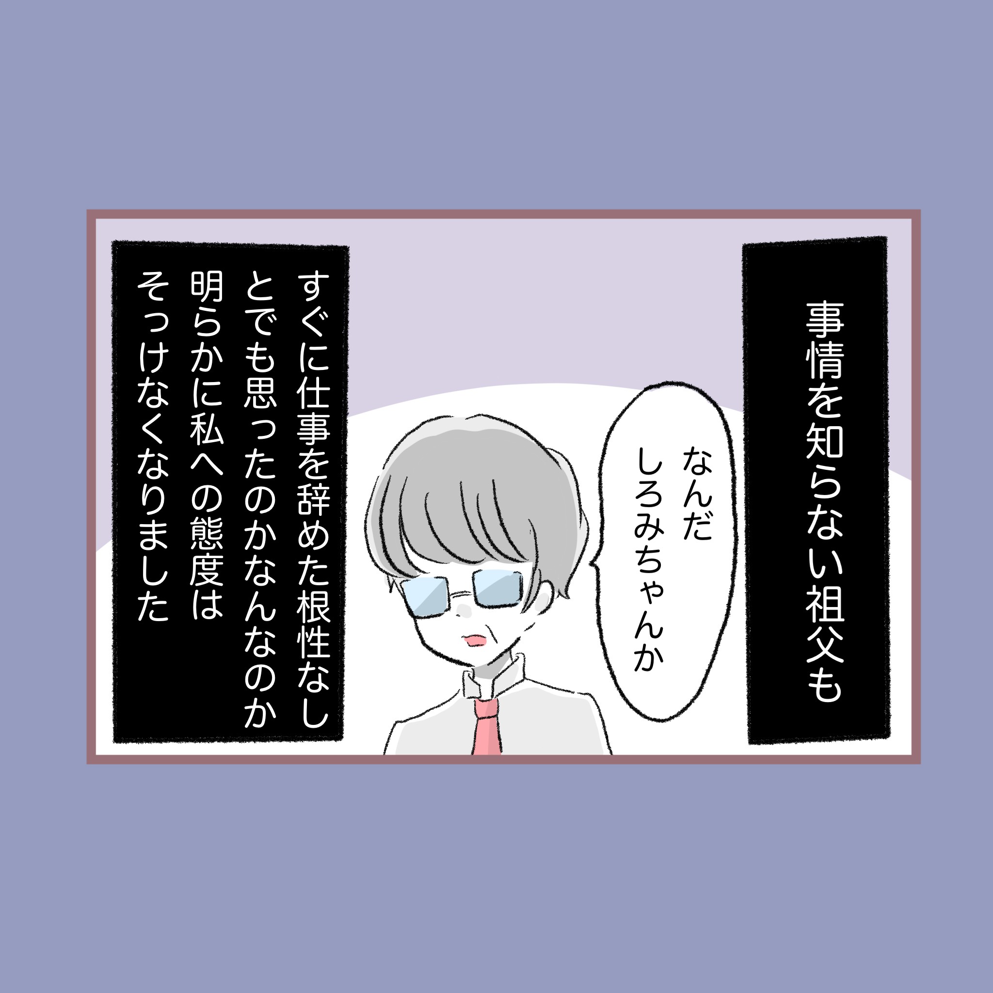 すぐに仕事を辞めた根性ナシ…祖父の私に対する態度が豹変した【子ども大人な毒親との20年間 Vol.87】｜コラム｜eltha(エルザ)