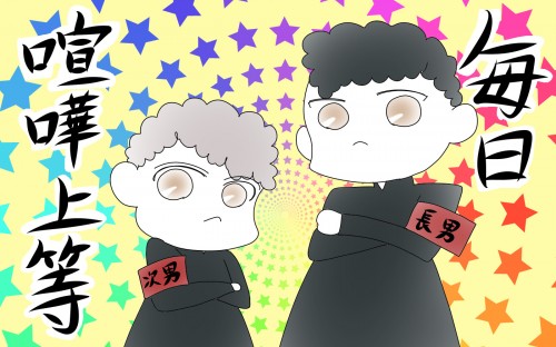 長男の喧嘩煽りがひどい！ 原因はストレス？ 放っておいても大丈夫？【両手に男児 Vol.52】｜コラム｜eltha(エルザ)