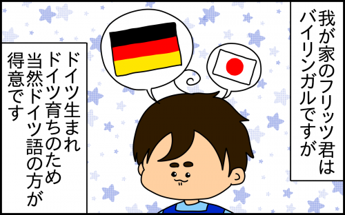 ドイツ語と日本語をミックスして話してしまうバイリンガルの息子。その原因は！？【ドイツDE親バカ絵日記 Vol.62】｜コラム｜eltha(エルザ)