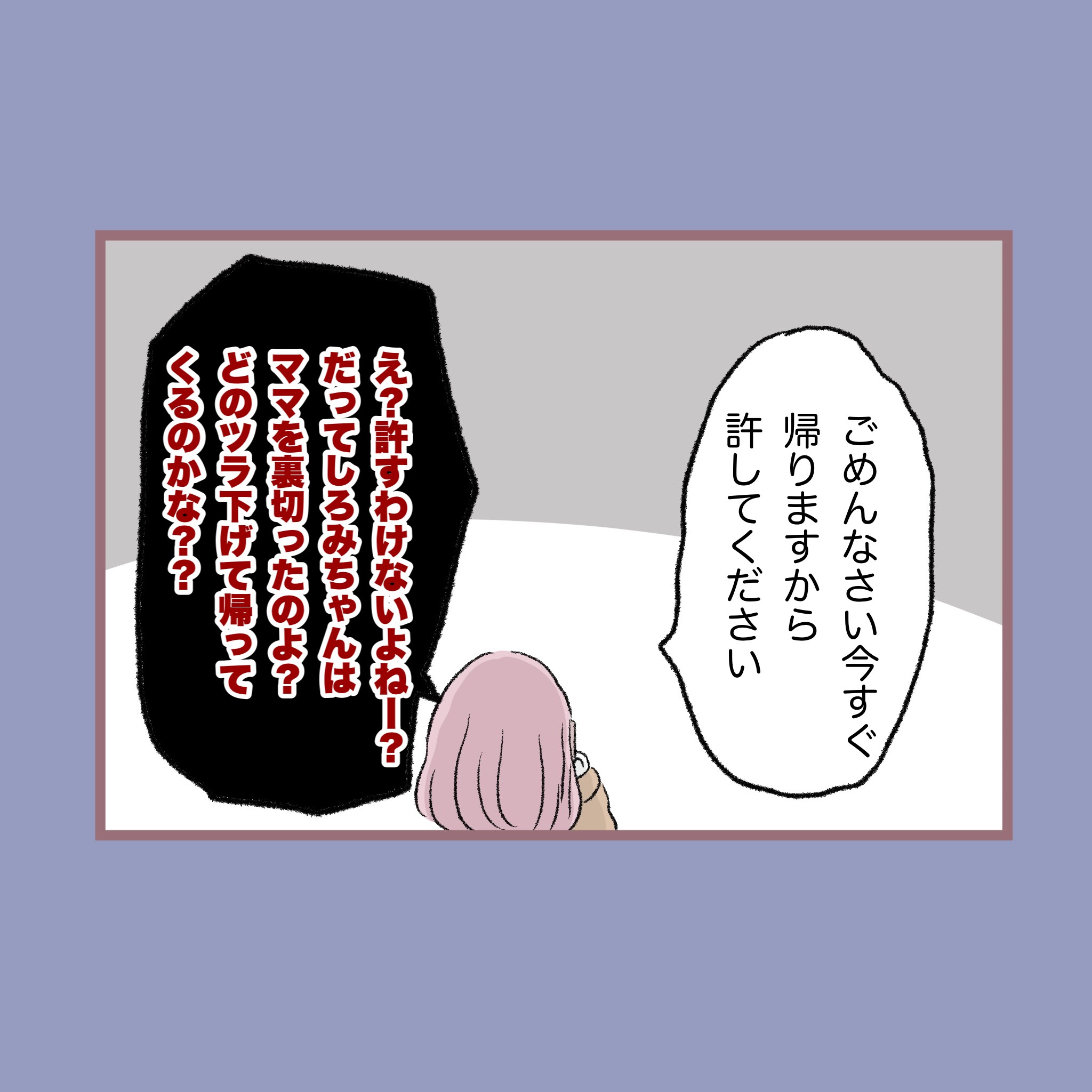 「ママを裏切った、どのツラ下げて帰ってくるの？」母の言葉に、再び恐怖に襲われる…【子ども大人な毒親との20年間 Vol.97】｜コラム｜eltha(エルザ)