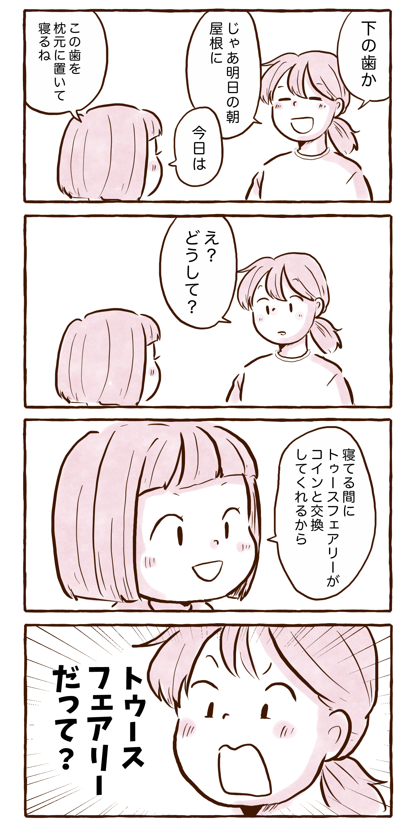 乳歯が抜けたらどうする？ 娘が提案した新しい方法【チッチママ＆塩対応旦那さんの胸キュン子育て 第127話】｜コラム｜eltha(エルザ)