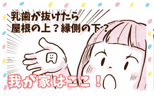 乳歯が抜けたらどうする？ 娘が提案した新しい方法【チッチママ＆塩対応旦那さんの胸キュン子育て 第127話】｜コラム｜eltha(エルザ)