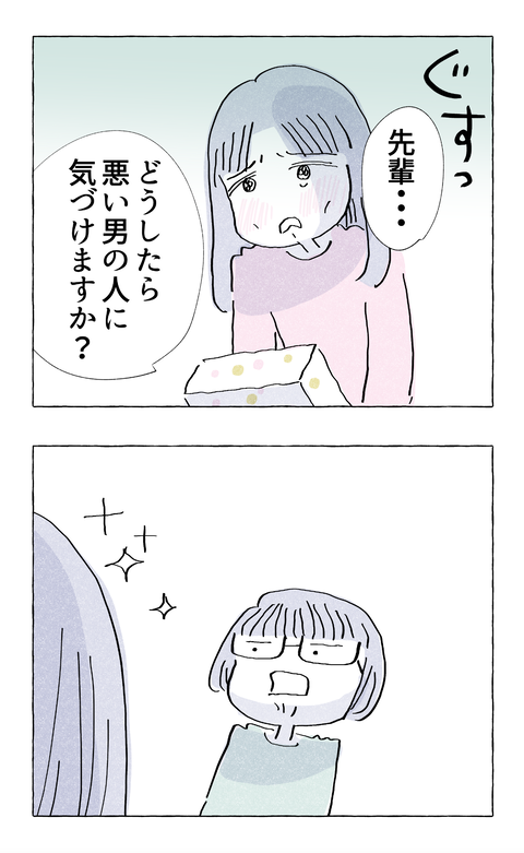 「どうしたら悪い男の人に気づけますか？」に唖然 しかしその理由をたずねてみると…!?【やさしさに溺れる Vol.62】｜コラム｜eltha(エルザ)