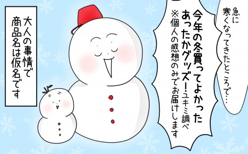 本格的な寒さのおでまし！ 今年購入したあったかグッズを遂にお披露目！【育児に遅れと混乱が生じてる !! Vol.66】｜コラム｜eltha(エルザ)