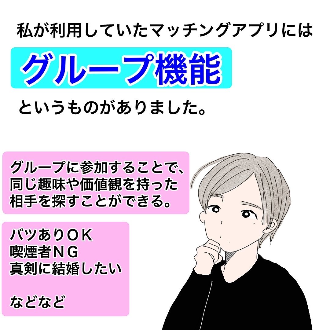 同じ価値観の人と出会える便利なグループ機能！ しかし落とし穴も…!?【バツイチ子持ち、再婚活はいばらの道…!? Vol.48】｜コラム｜eltha(エルザ)