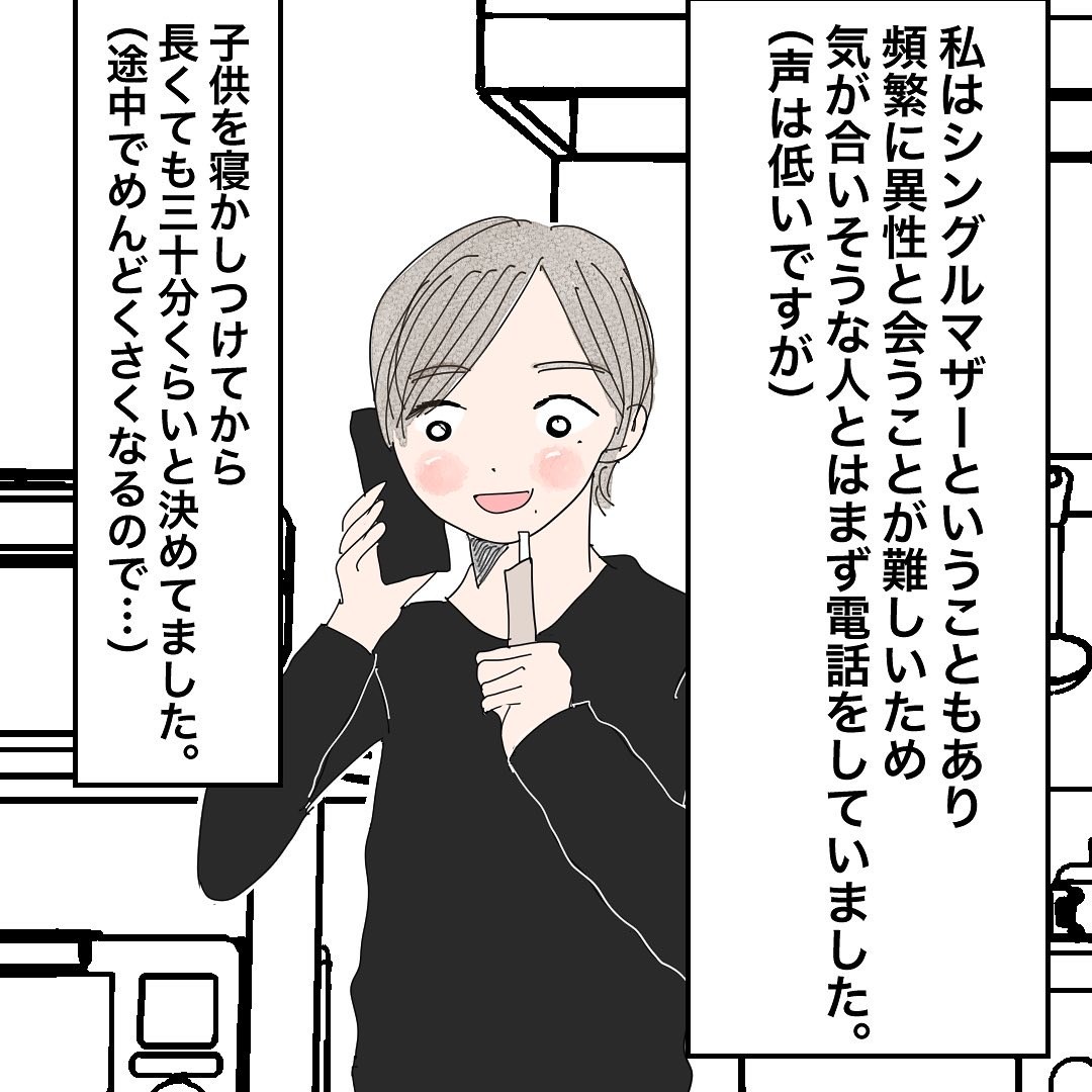 電話の向こうが騒々しい!? 嘘つき既婚者にうんざり【バツイチ子持ち、再婚活はいばらの道…!? Vol.49】｜コラム｜eltha(エルザ)