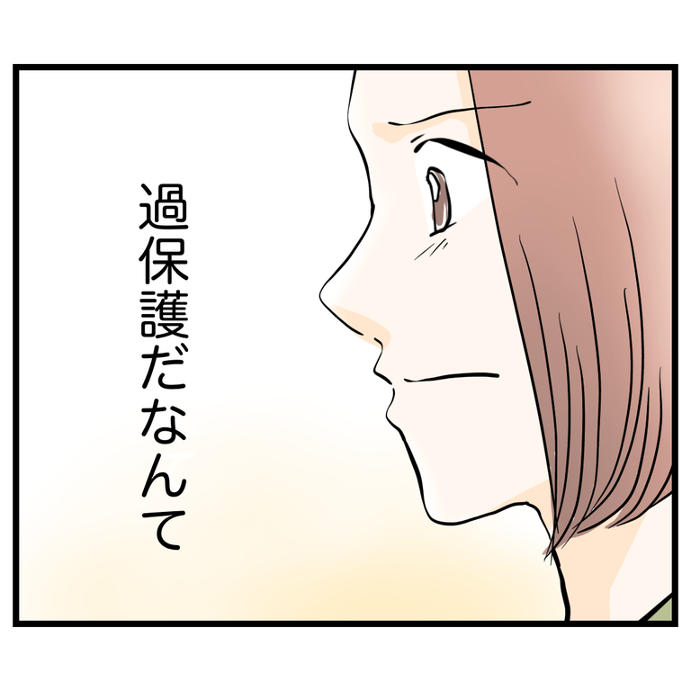 頭が真っ白に…「過保護と呼ばないで」と伝えるとママ友が予想外の返答【うちのママは過保護なの？ Vol.59】｜コラム｜eltha(エルザ)