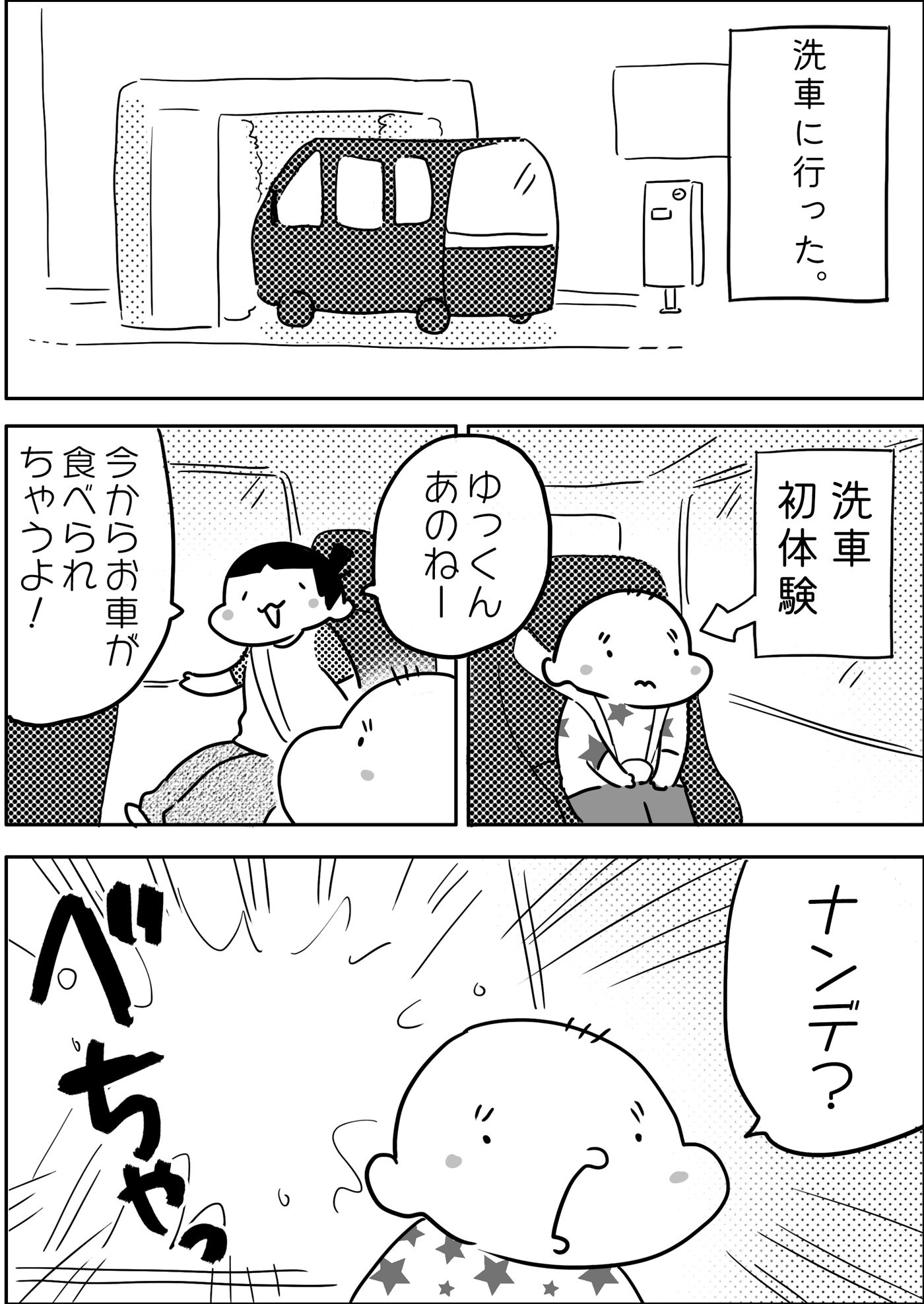 えっ？ 車が食べられちゃう!? 長男ゆっくんが遭遇した初めての体験【やっぱり家が好き～おっとぅんとみったんと私～ 第122話】｜コラム｜eltha(エルザ)