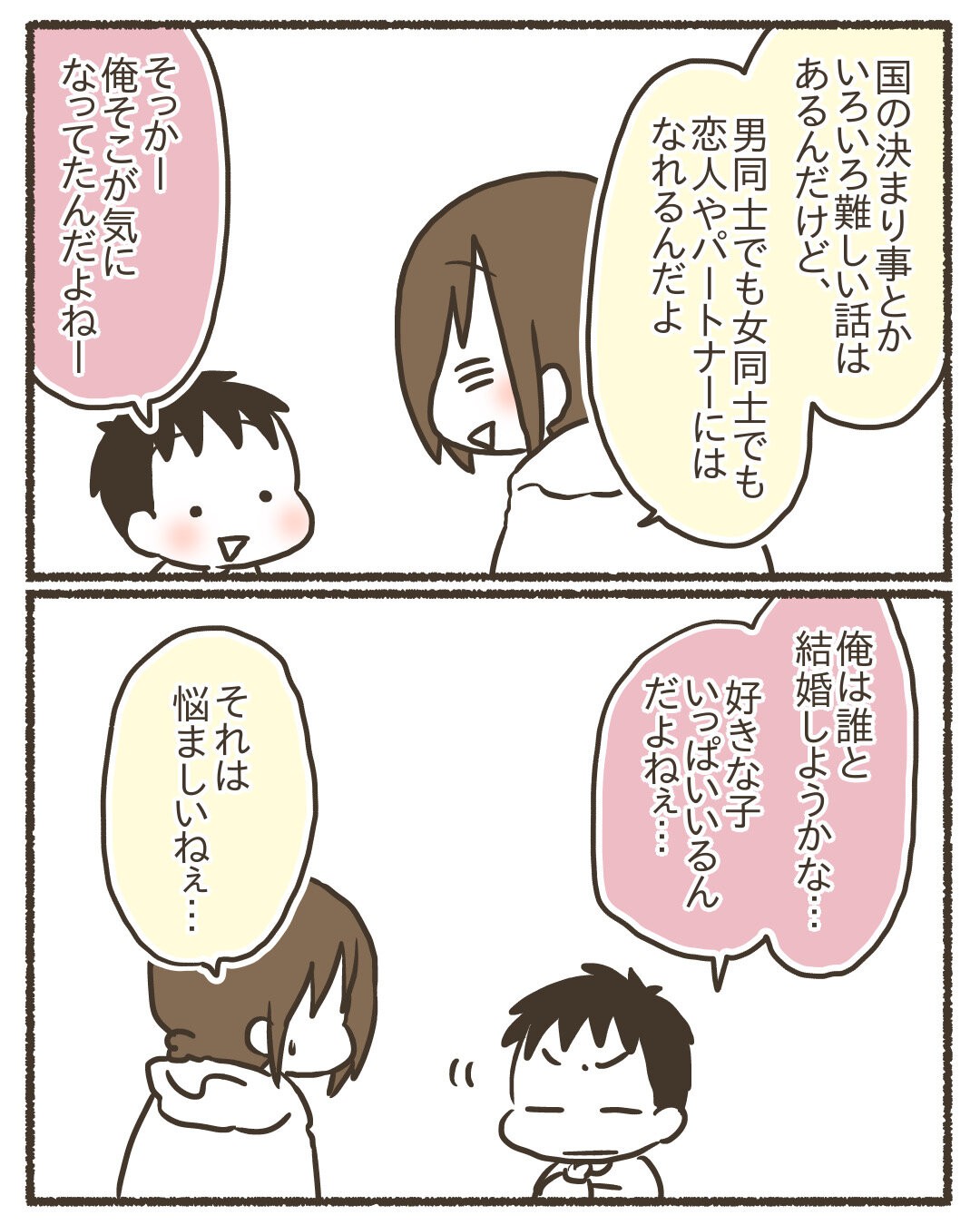 結婚は男の子と女の子じゃないとできないの？ 息子にどう答える…!?【ゆるっと性教育 Vol.5】｜コラム｜eltha(エルザ)