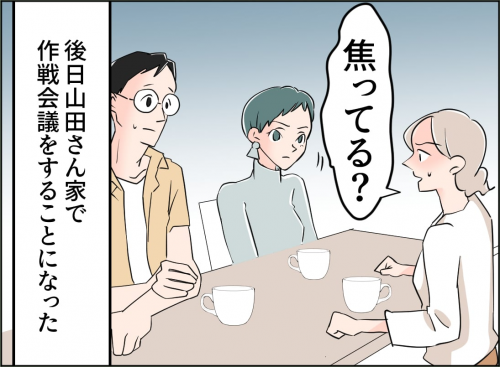 同僚夫妻と作戦会議！ やばい女上司、どうやって追い詰める？【イクメン夫 裏切りの二重生活 Vol.90】｜コラム｜eltha(エルザ)