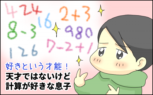 好きは才能を超えるかも!? 天才ではないけど「計算」が好きな息子の日常【たんこんちは ボロボロゆかい Vol.40】｜コラム｜eltha(エルザ)