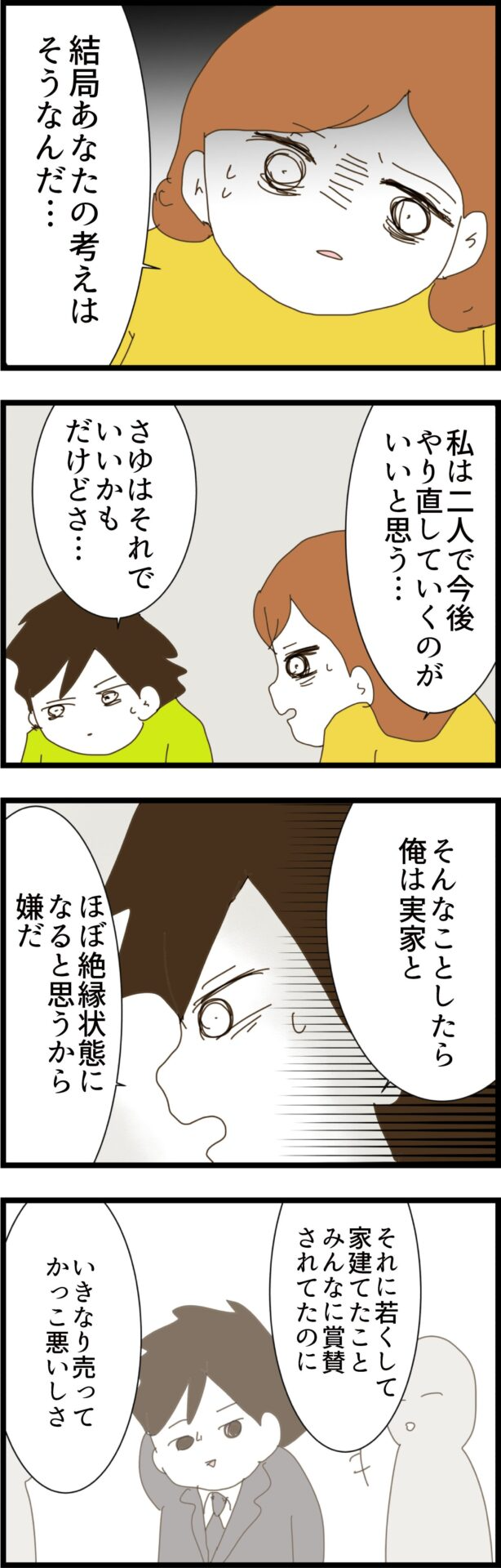 妻より実家やプライドが優先…？ もうあのことを打ち明けるしかない【コレって離婚した方がいいですか？ Vol.72】｜コラム｜eltha(エルザ)