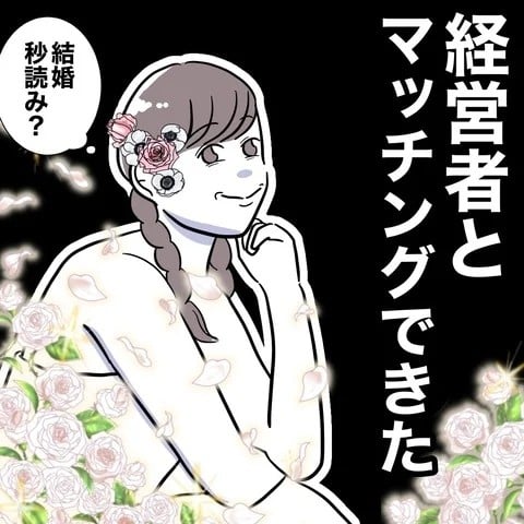 結婚秒読み!? 経営者の連絡先ゲット…あとは本気にさせるだけ！【まさか夫と保育士が!? シタ側の哀れな末路 Vol.67】｜コラム｜eltha(エルザ)