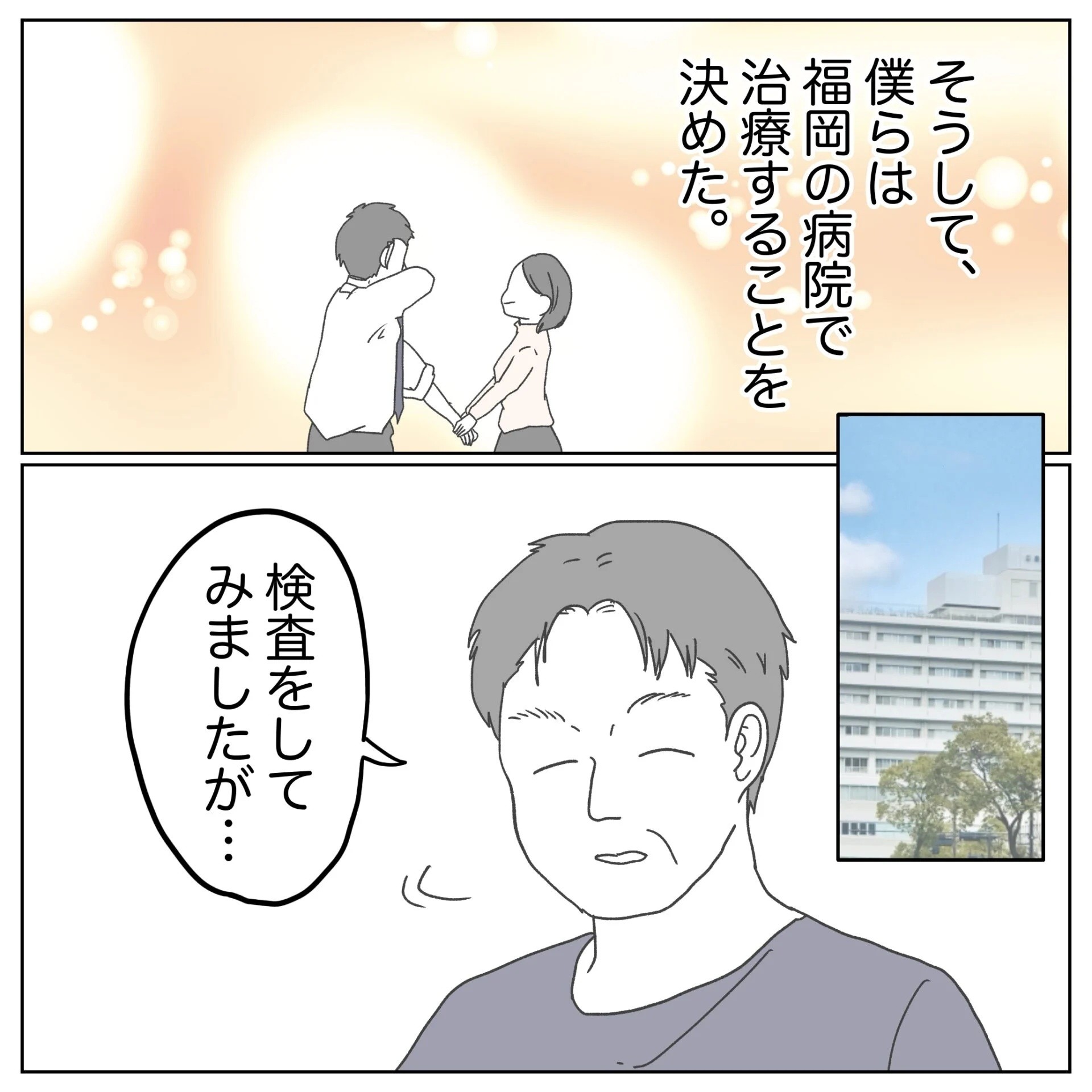 男性不妊で有名な病院で治療を開始！ 新しい治療法は…？【原因は俺…？ Vol.37】｜コラム｜eltha(エルザ)