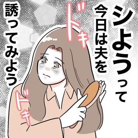 勇気を出して誘った妻…夫の返答は？【義妹と妊活する夫の末路 Vol.3】｜コラム｜eltha(エルザ)